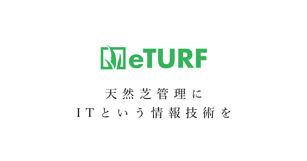 会社概要 | eTURF